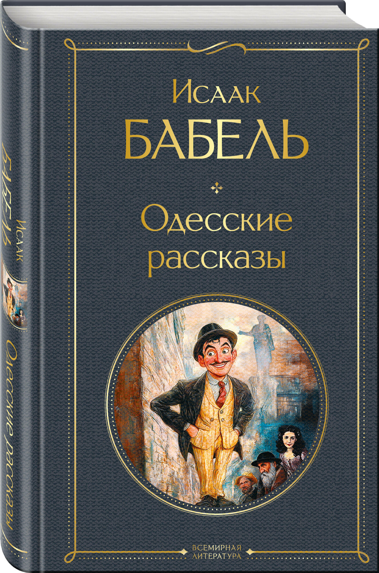 Бабель И. Э. Одесские рассказы