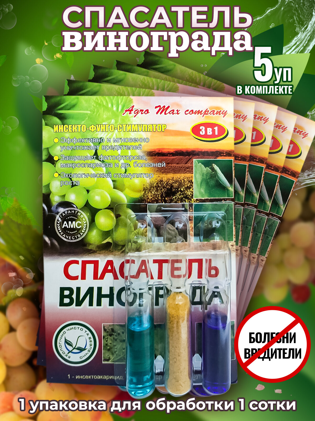 Спасатель винограда 3 в 1 (3 ампулы на 10 литров), 5 штук в наборе