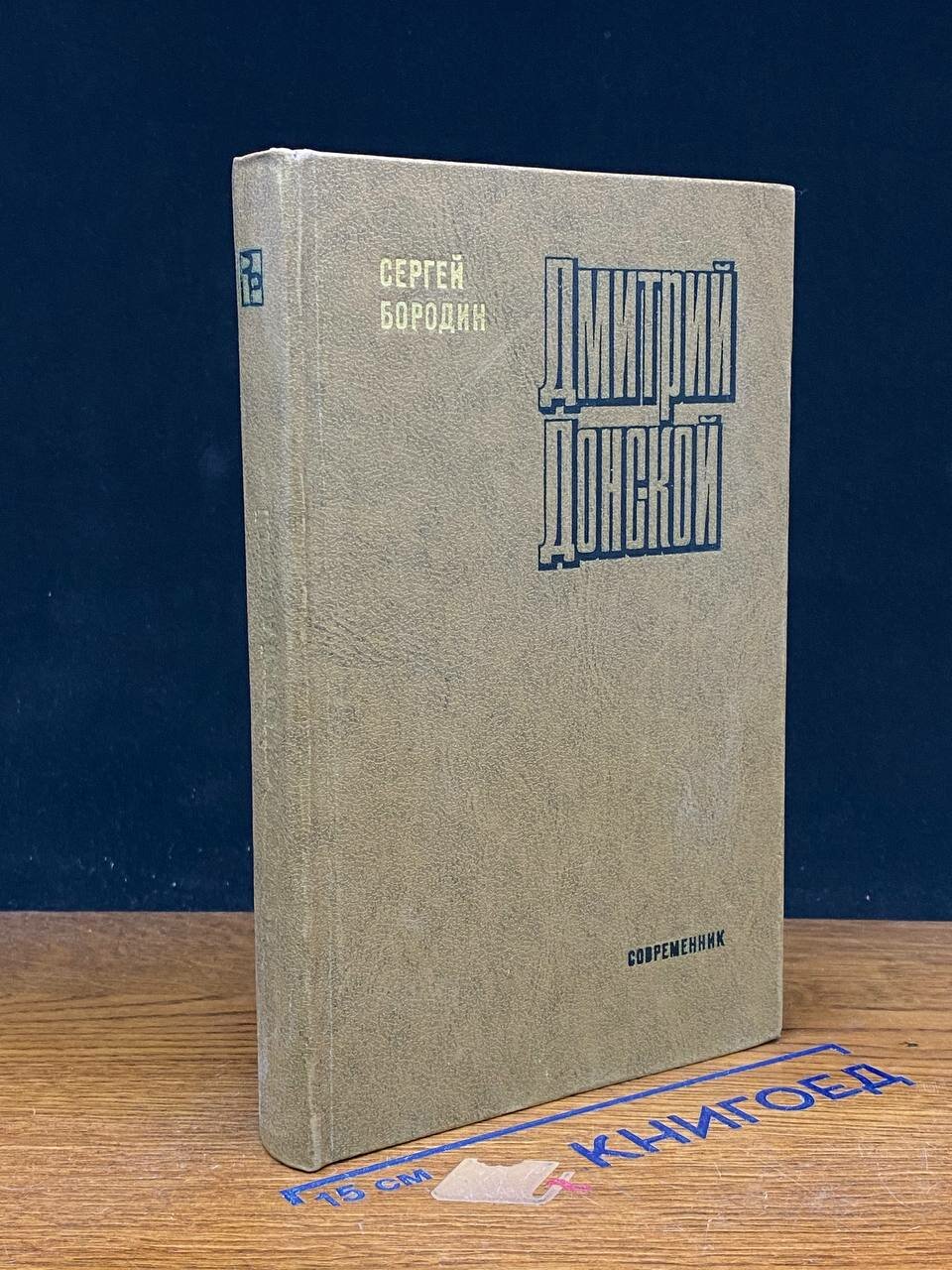 Книга. Дмитрий Донской 1980 (2042692153181)
