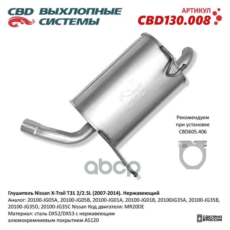 Глушитель NISSAN X-Trail (07-) средняя часть CBD CBD арт. CBD130.008