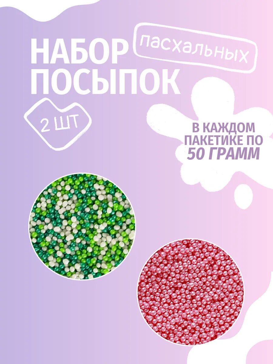 Посыпка кондитерская "Бисер 1-2 мм", набор 2 пакетика по 50 грамм