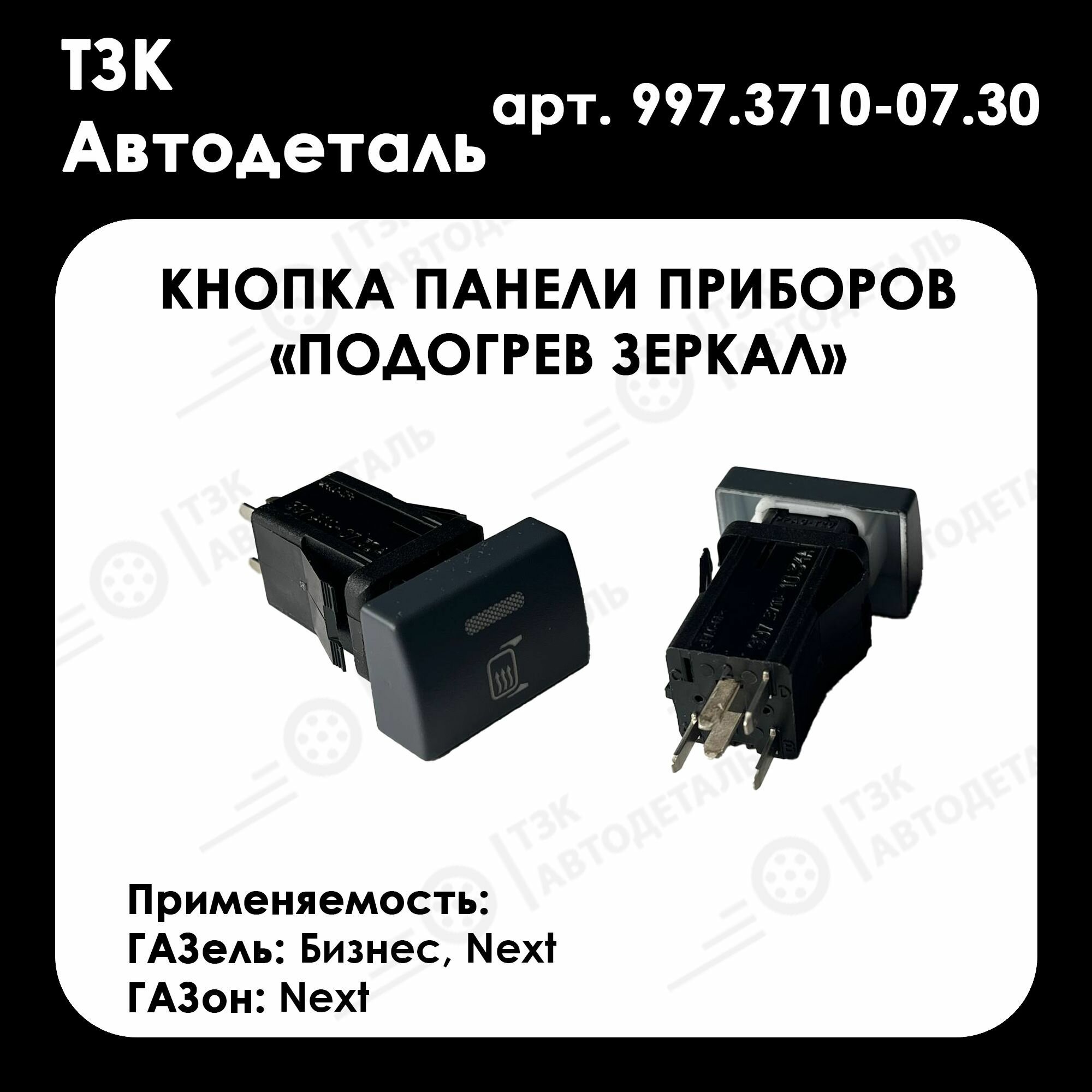 Кнопка обогрева зеркал для а/м газельБизнес