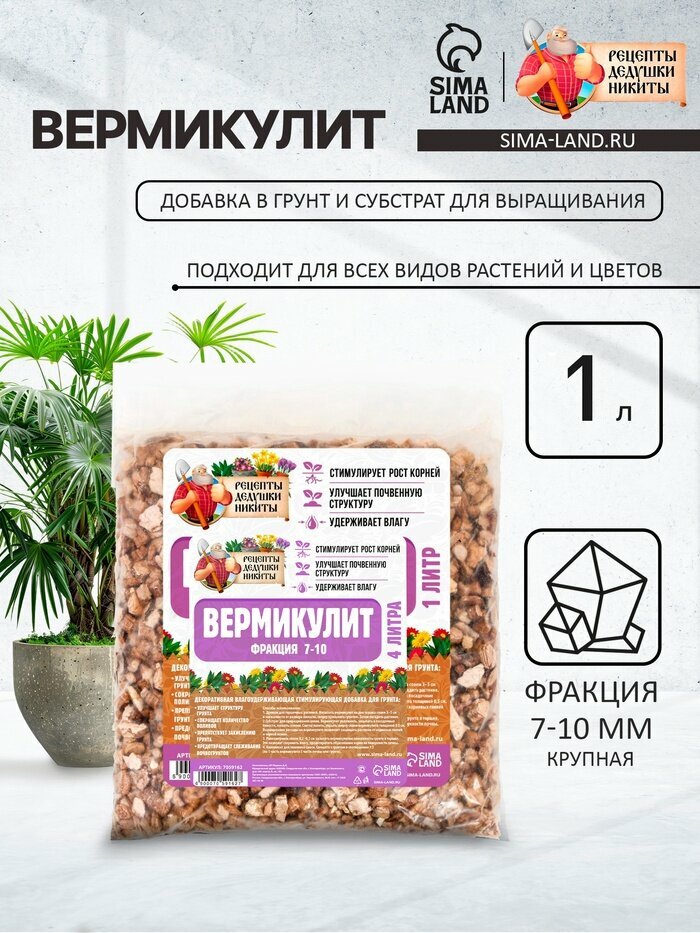 Вермикулит «Рецепты Дедушки Никиты» для растений,