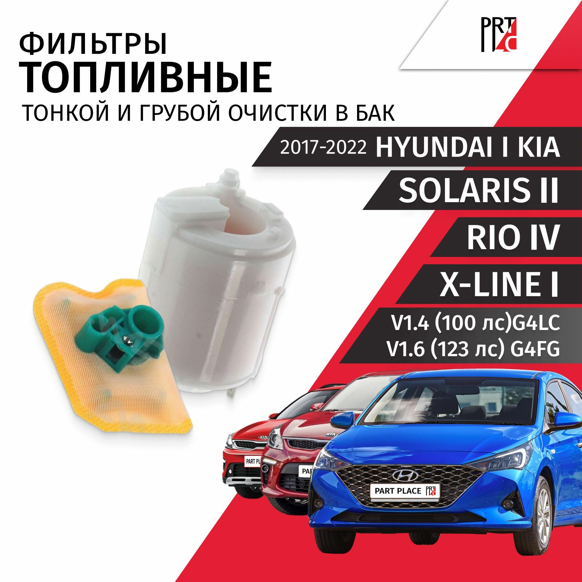 Фильтра топливные тонкой и грубой очистки в бак Hyundai Solaris (2) HCR Kia Rio (4) FB Rio X-Line (1) V1.4 100лс V1.6 123лс G4LC G4FG 2017 - 2022, Комплект 2 шт STELLOX, AMD