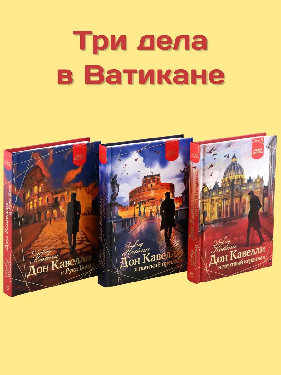 Три дела в Ватикане. 3 книги