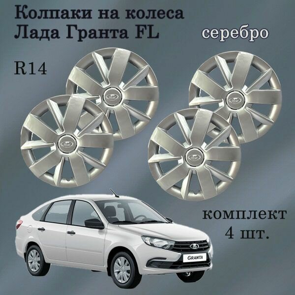 Колпаки на колеса R14 для Лада Гранта ФЛ с эмблемой.
