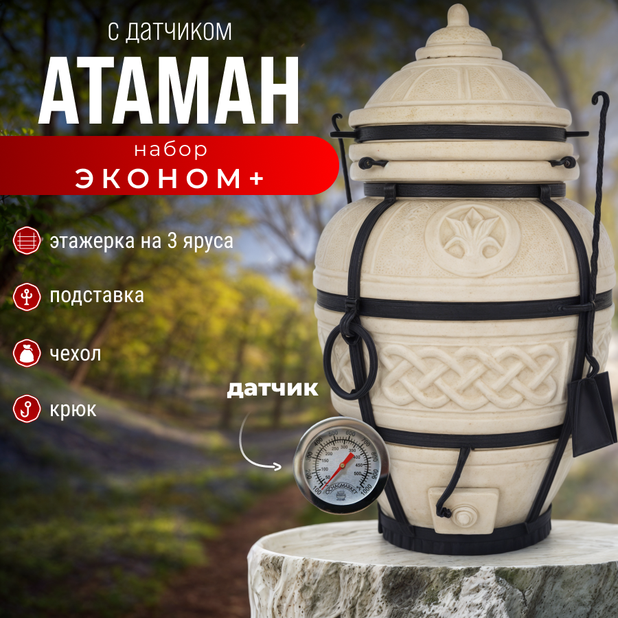 Атаман со съемной крышкой - Комплект "Эконом+" -тандыр для дачи большой с термометром (требует установки)- 95 л, Амфора.