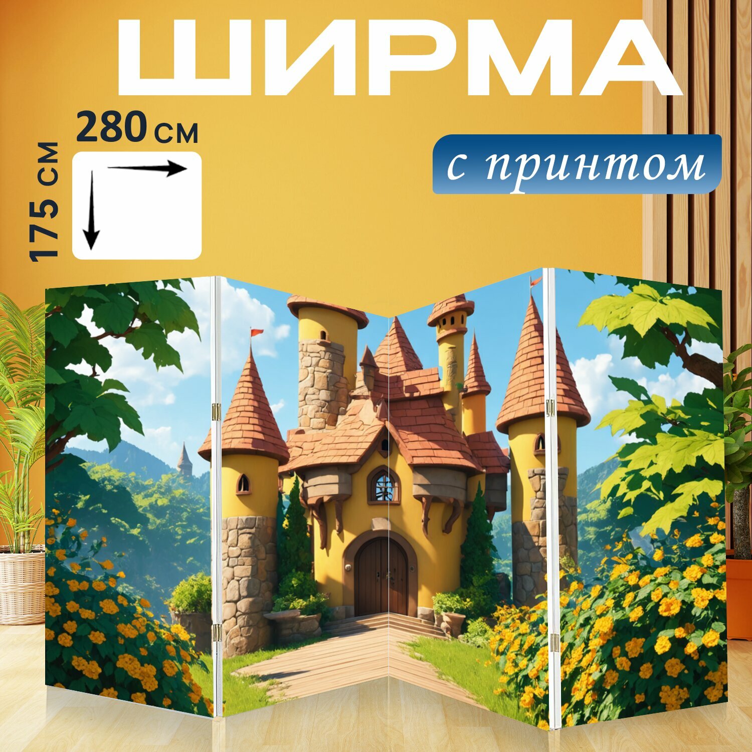 Ширма "Маленький волшебный замок с высокими острыми башнями, построенный из дерева и камня, окружённый." перегородка для зонирования комнаты с принтом 280x175 см. на холсте