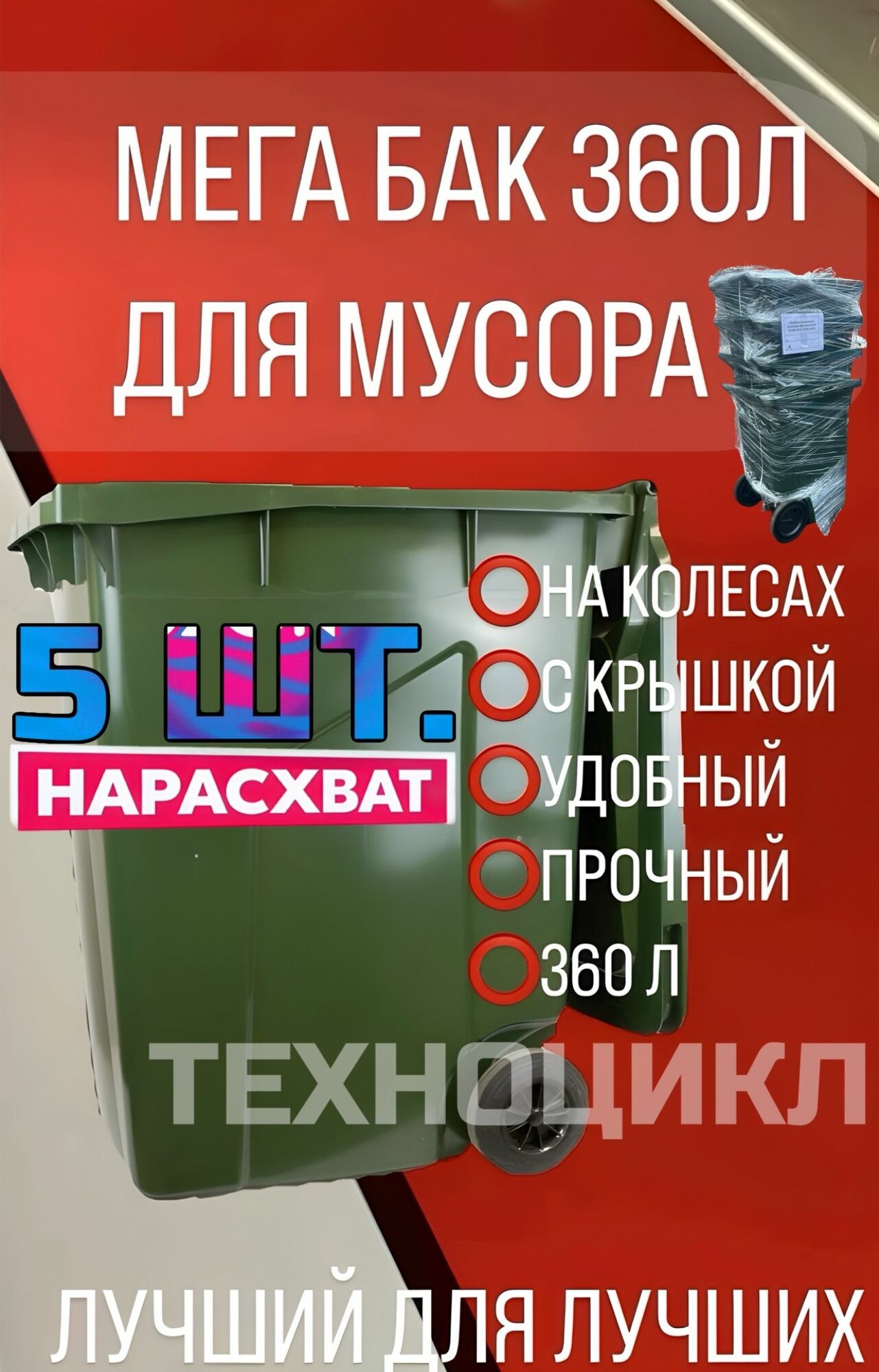 5 ШТ. Контейнер для мусора 360л универсальный бак с крышкой и колесами