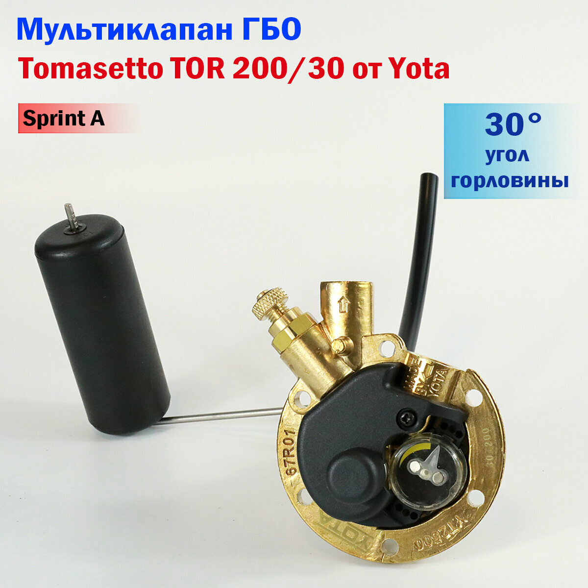 Мультиклапан ГБО TOMASETTO Sprint А TOR 200/30 от YOTA (оригинал)