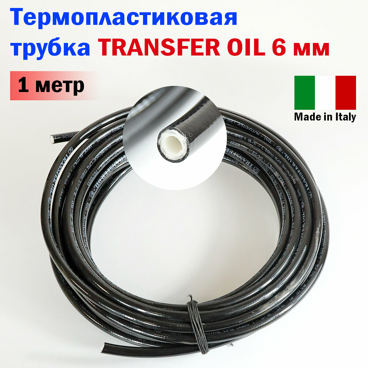 Термопластиковая трубка ГБО TRANSFER OIL FARO D 6 мм (1 метр)