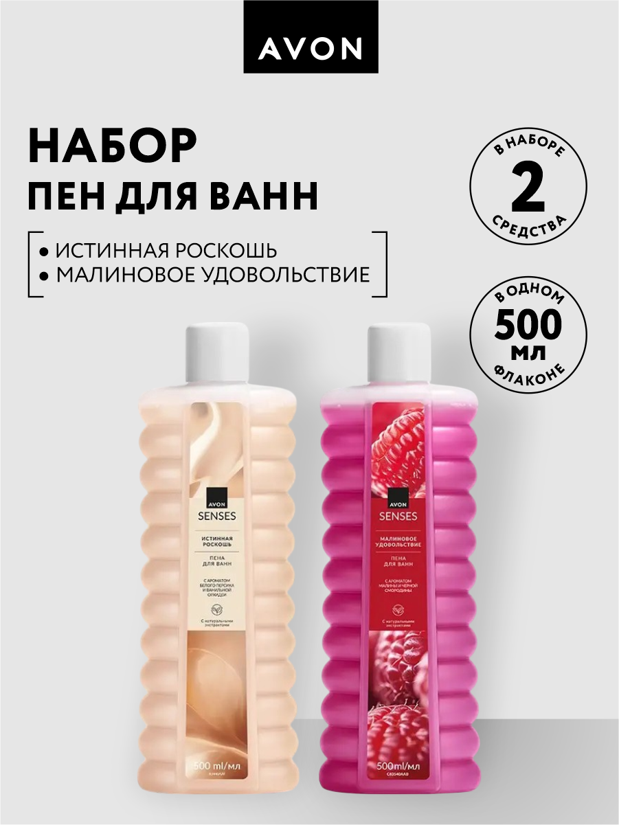Набор пен для ванн Avon Senses Малиновое удовольствие 500 мл. + Истинная роскошь 500 мл.
