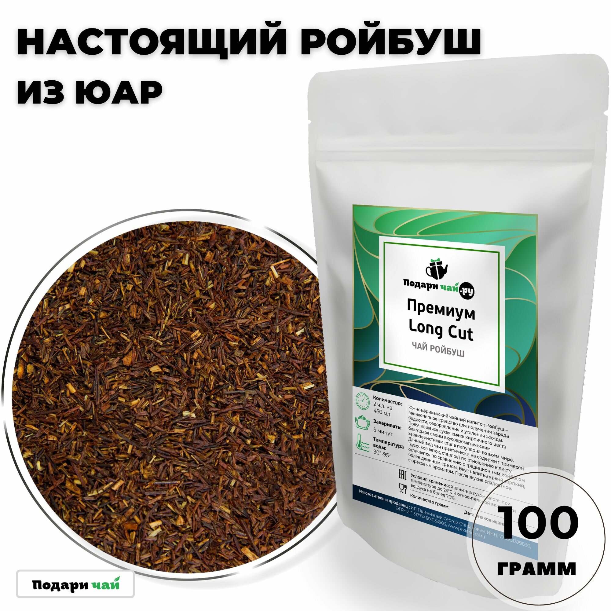 Чай Ройбос (Ройбуш) Премиум Long Cut, 100 г