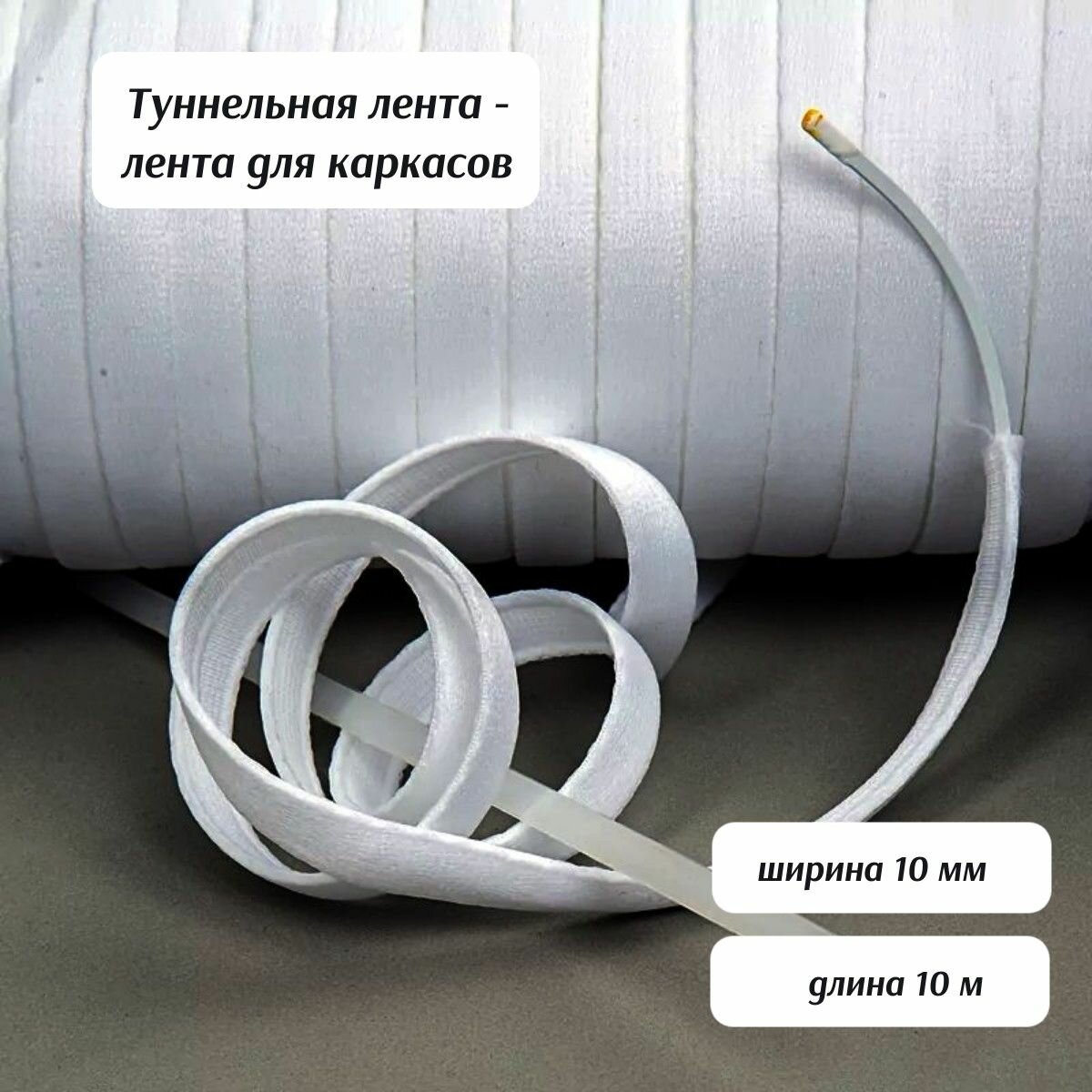 Туннельная лента (чехол для каркасов) для нижнего белья и корсетов, 10м, белый