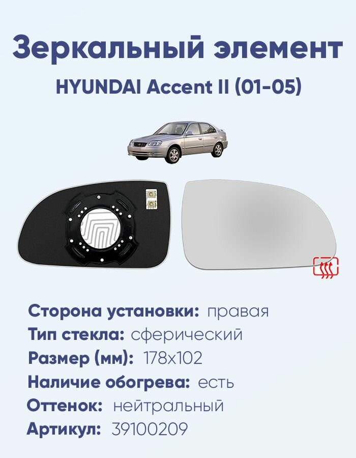 Зеркальный элемент правый HYUNDAI Accent II (01-05) сфера нейтральный с обогревом