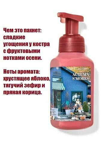 Bath and Body Works мыло пенка Autumn S'mores (259 мл)