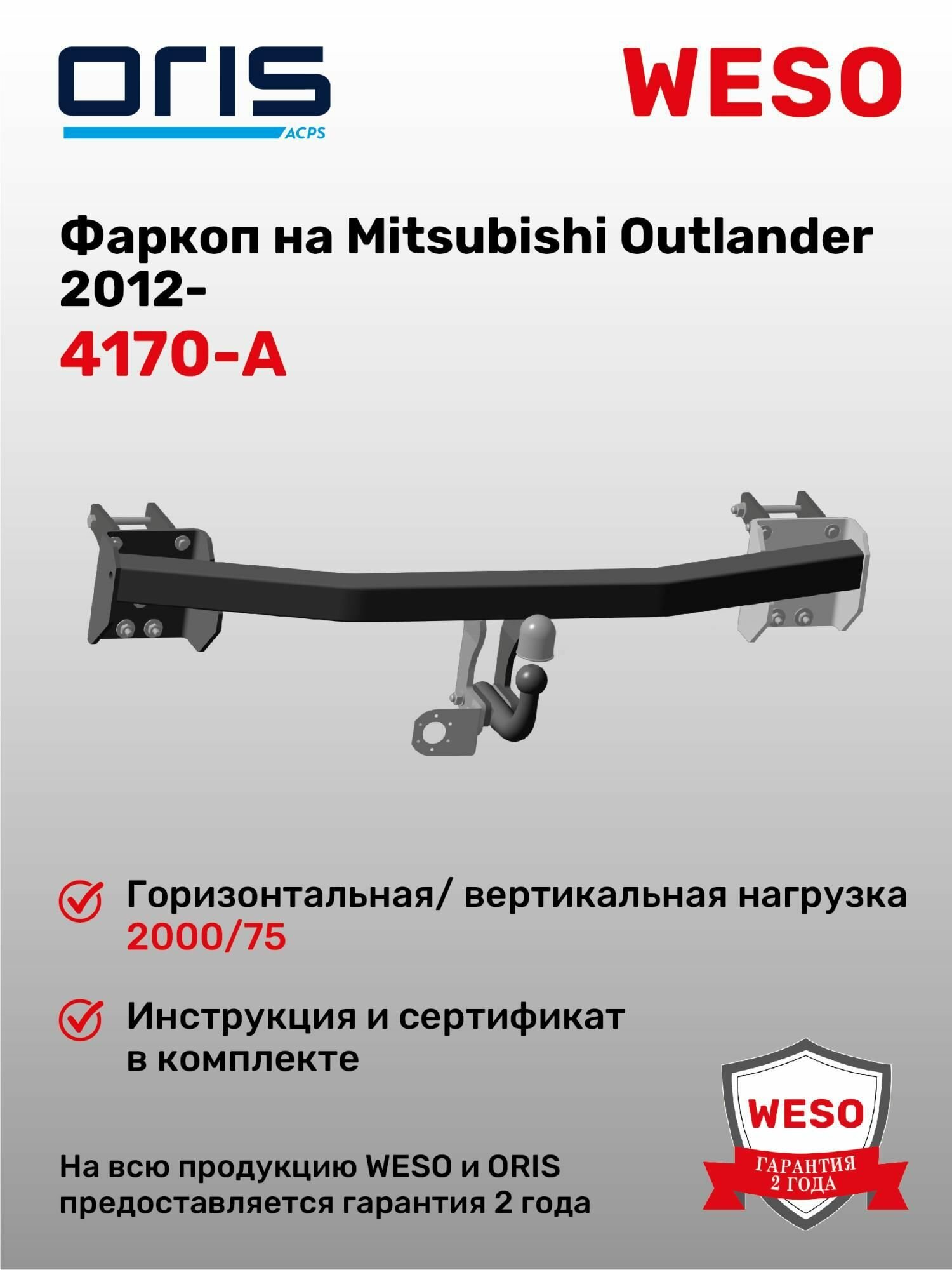 Фаркоп WESO 4170-A на Mitsubishi Outlander 2012-