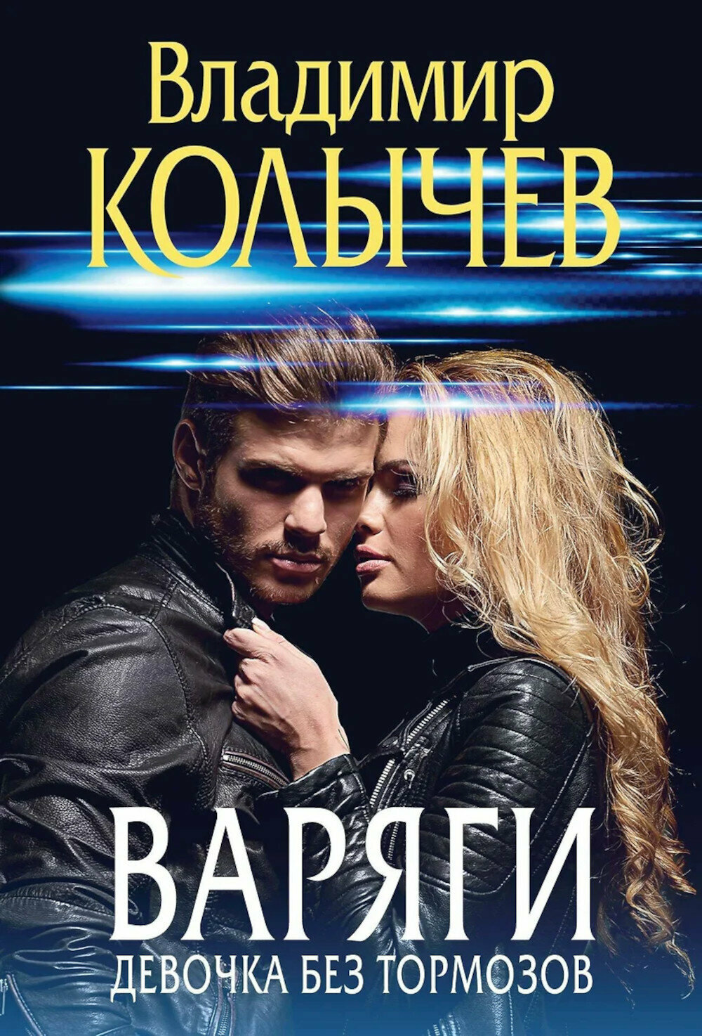 Варяги. Девочка без тормозов. Колычев В. Г. ЭКСМО