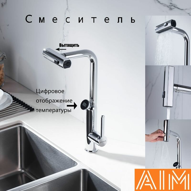 AIM Смеситель для кухни с фильтром питьевой воды сатин гибкий Цифровое отображение температуры