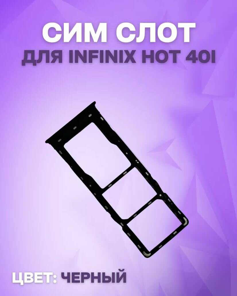 Держатель SIM для Infinix Hot 40i (X6528B) Черный card holder адаптер переходник лоток слот для СИМ-карты