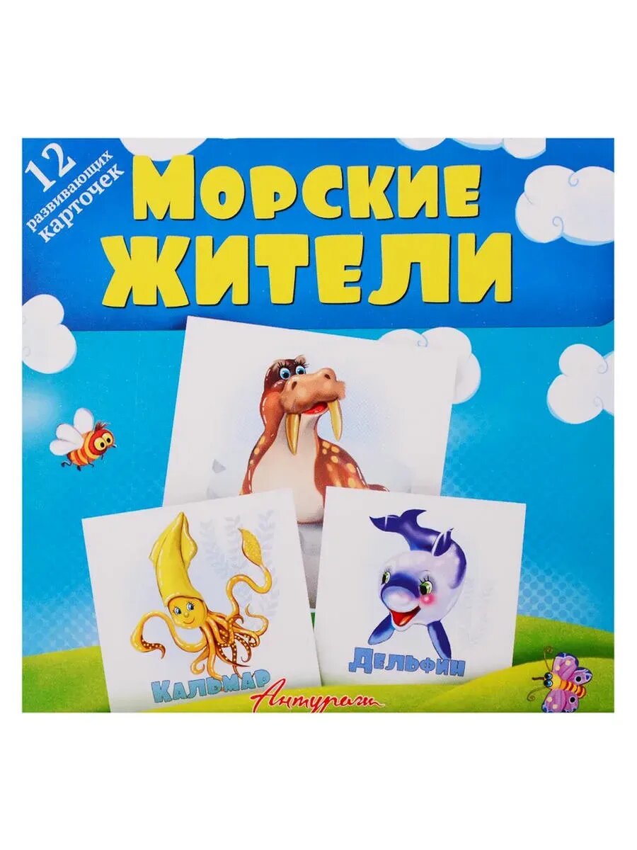 Морские жители. Развивающие карточки