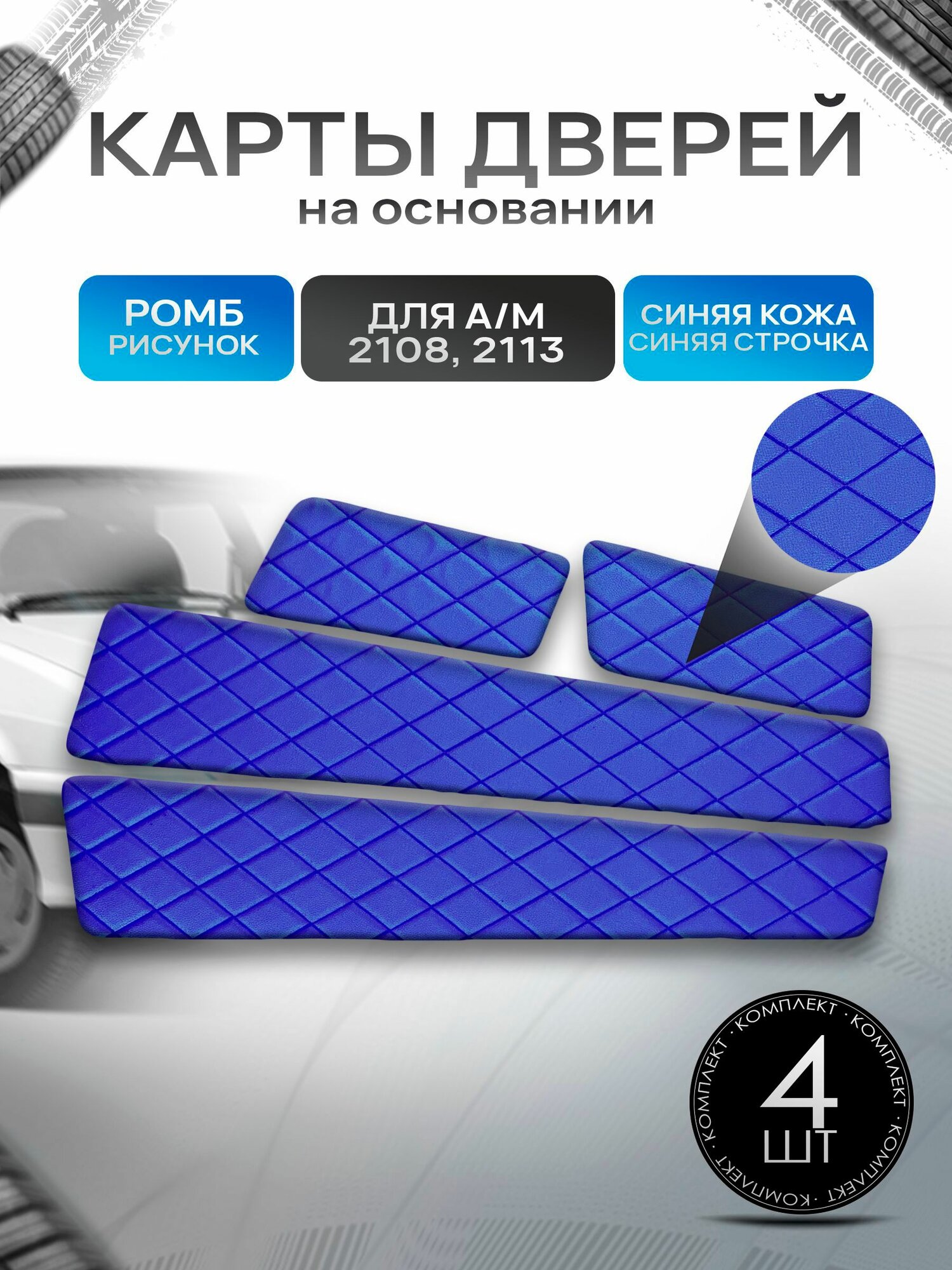 Обшивки дверей дверные карты на основании из эко-кожи для а/м 2108 и 2113 Синий Ромб