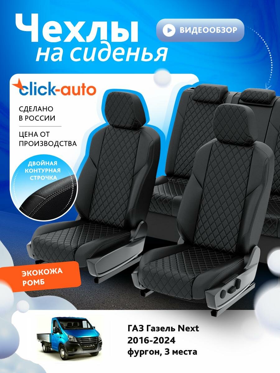 Чехлы на ГАЗ Газель Некст