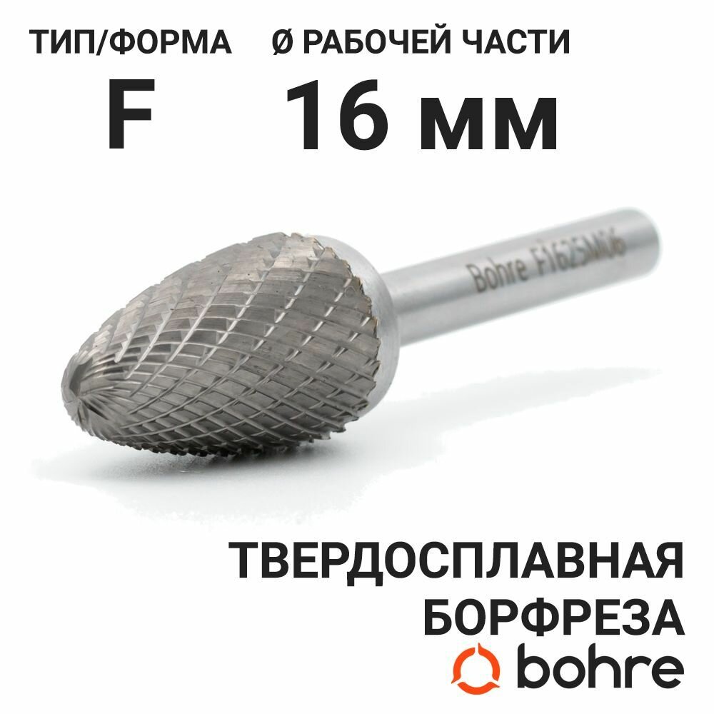 Борфреза твердосплавная Bohre сфероконическая, тип F 16-25-М-06-L70