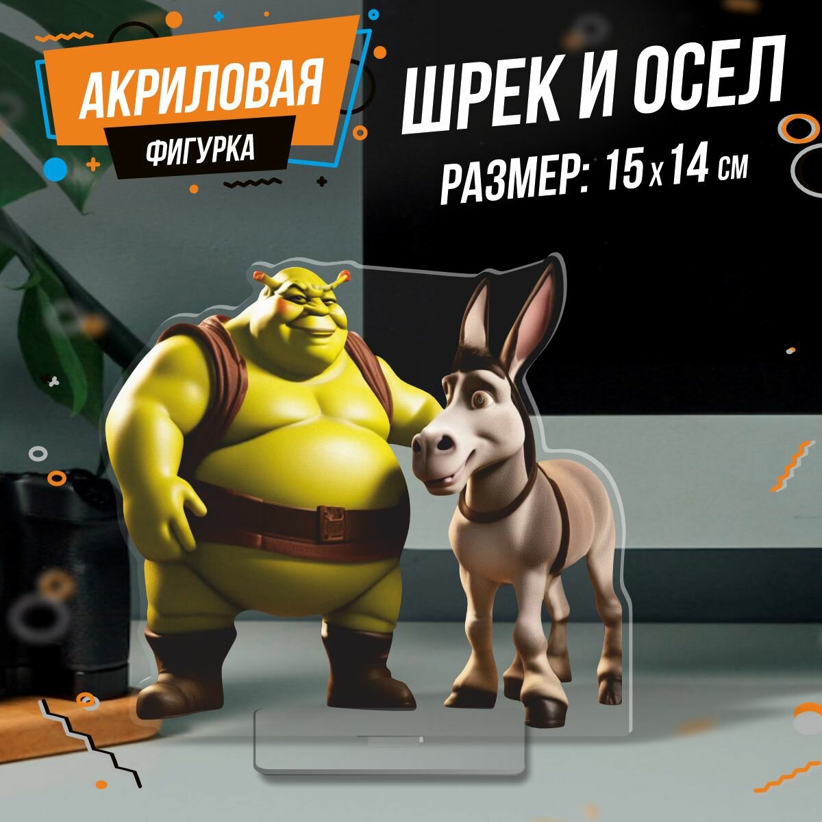 Фигурка акриловая Шрек Shrek