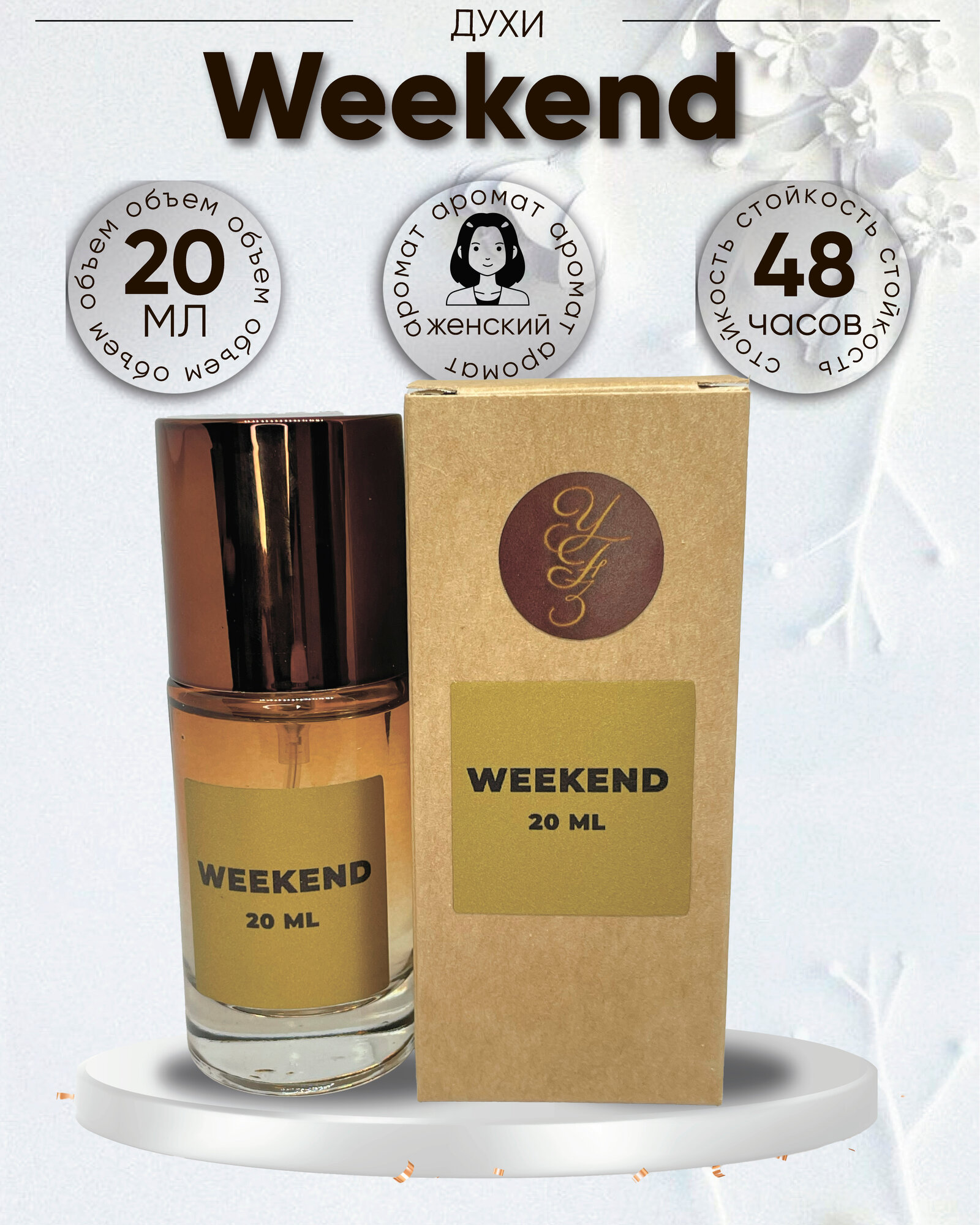 Духи Weekend от FabulousFindsForYou , женский, цветочный аромат, 20 мл