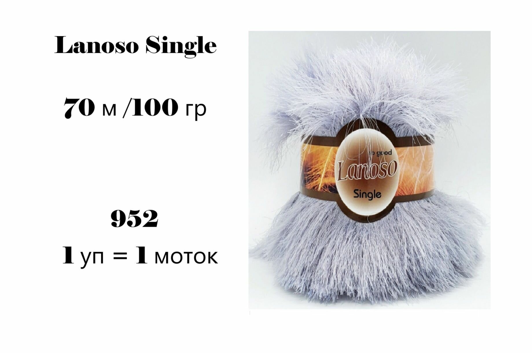 Пряжа Lanoso Single / Ланосо Сингл, 70 м / 100 гр, (90% полиамид, 10% полиэстер), цвет светло-серо-сиреневый 952, 1 уп 1 моток