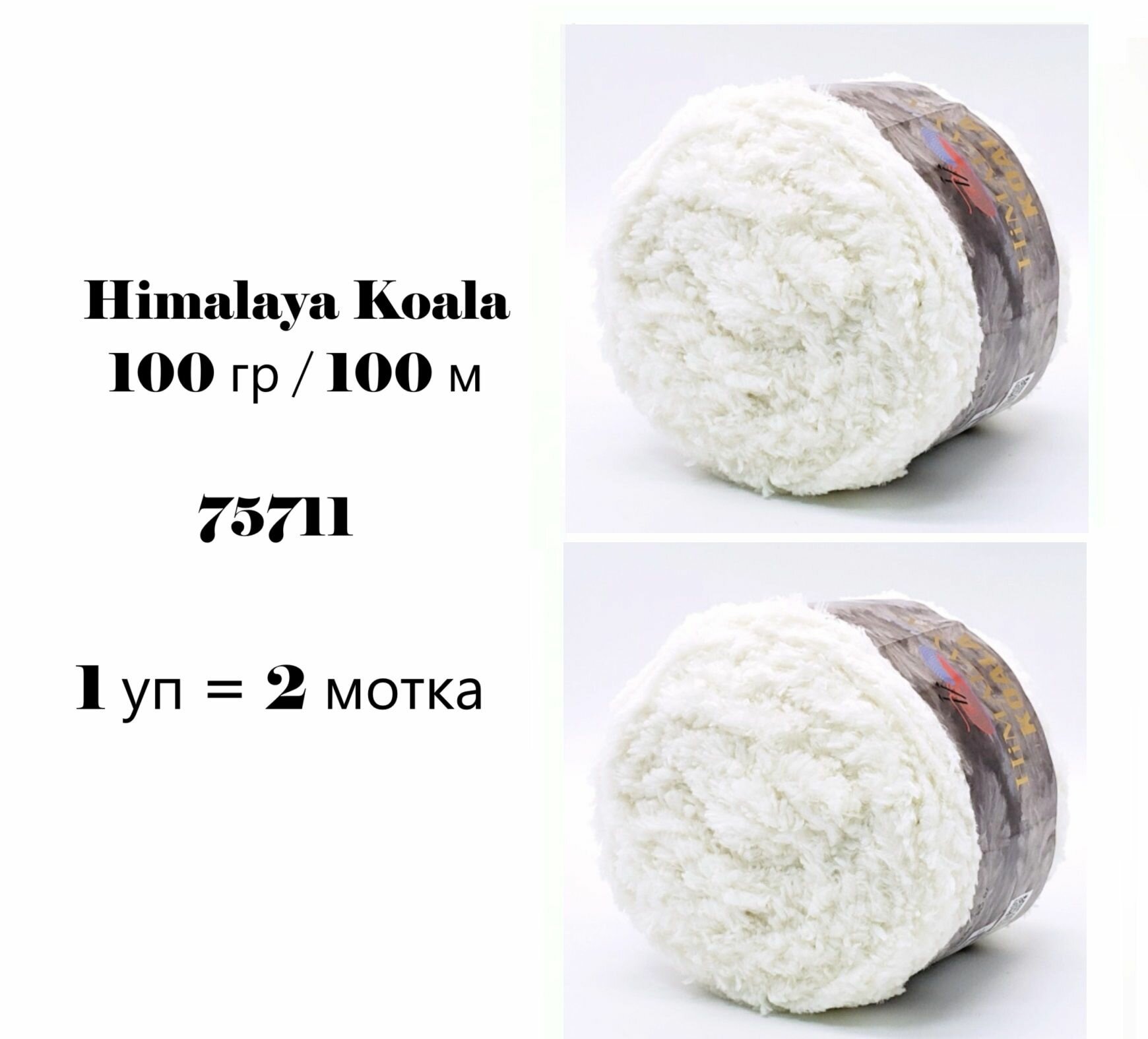 Пряжа HIMALAYA KOALA / Гималая Коала, 100 м / 100 гр, цвет белый 75711 , 1 уп 2 мотка