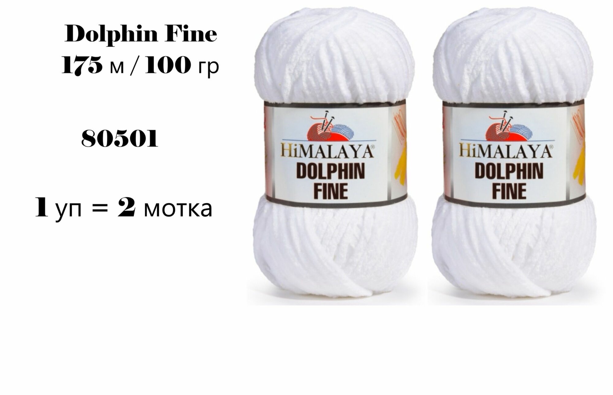 Пряжа HIMALAYA DOLPHIN FINE / Гималая Долфин Файн, 175 м / 100 гр, цвет белый 80501 80301, 1 уп 2 мотка
