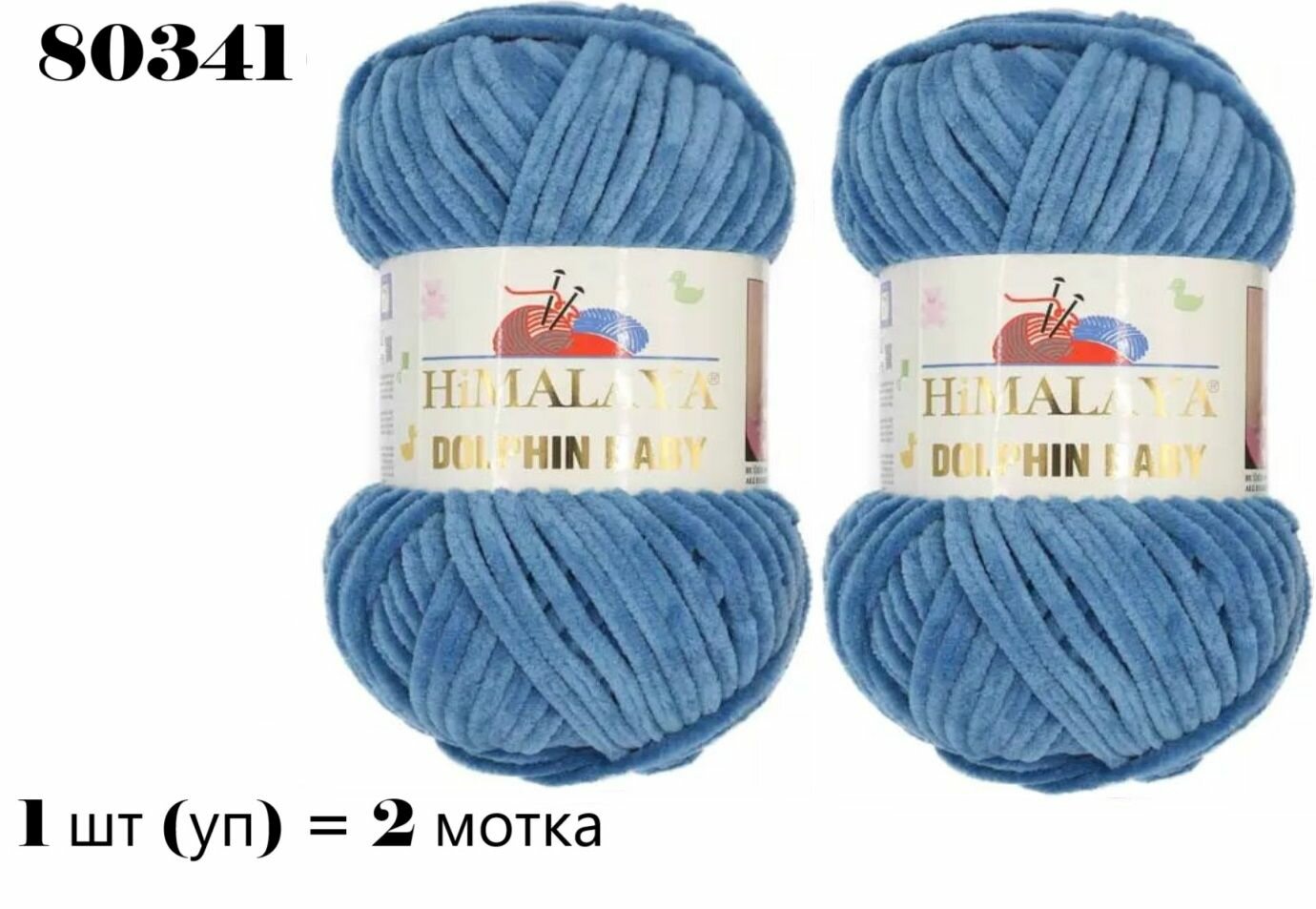 Пряжа HIMALAYA DOLPHIN BABY / Гималая Долфин Бэби, 120 м / 100 гр, цвет джинс 80341, 1 уп 2 мотка