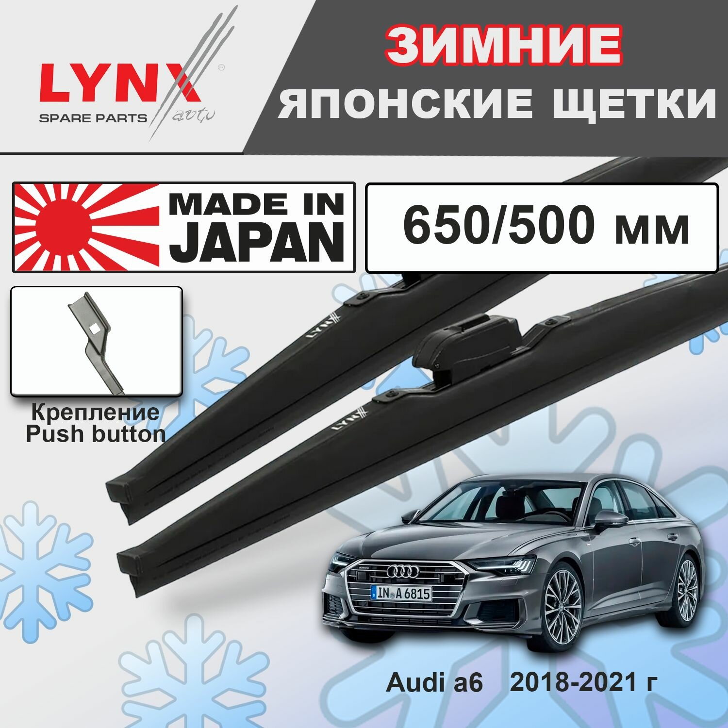 Щетки стеклоочистителя / Дворники зимние Audi а6 / Ауди а6 C8, 4K 2018 2019 2020 2021 Push Button 16mm 650-500