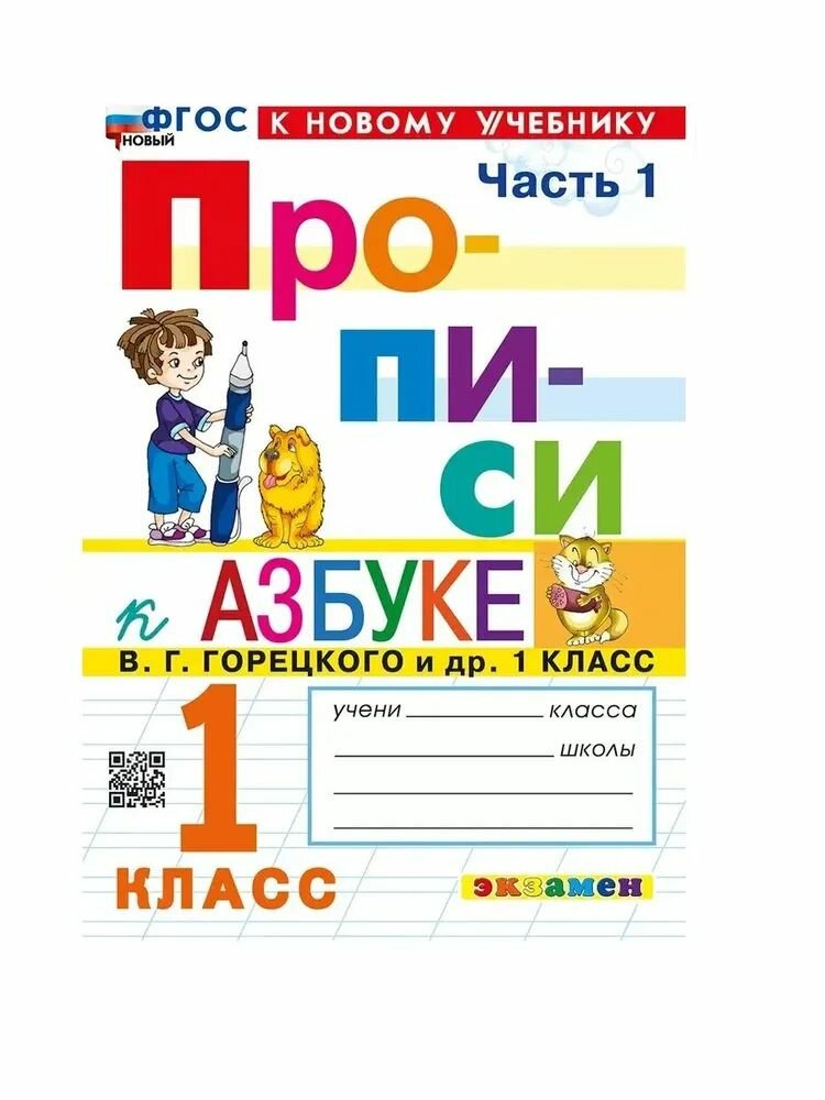 Прописи 1 класс. Часть1 (к учеб. Горецкого В. Г. Азбука) (15-е издание, переработанное и дополненное), (Экзамен, 2025 год) (в наличии)