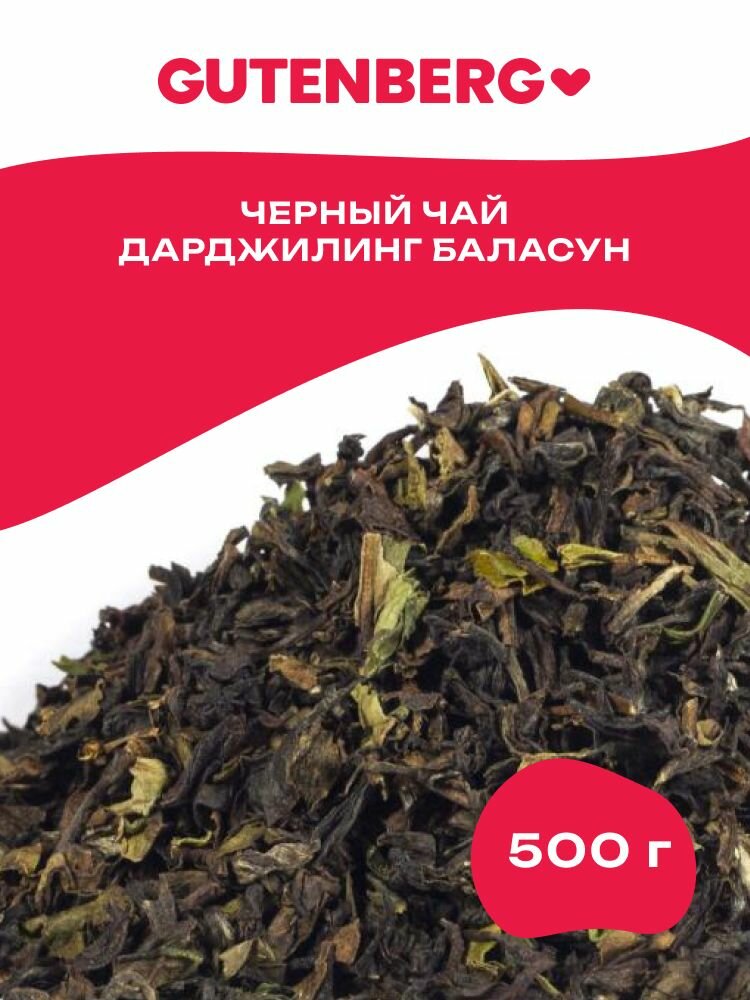 Черный листовой индийский чай Gutenberg Индия Дарджилинг Баласун 2-ой сбор плантация SFTGFOP1 500 г.