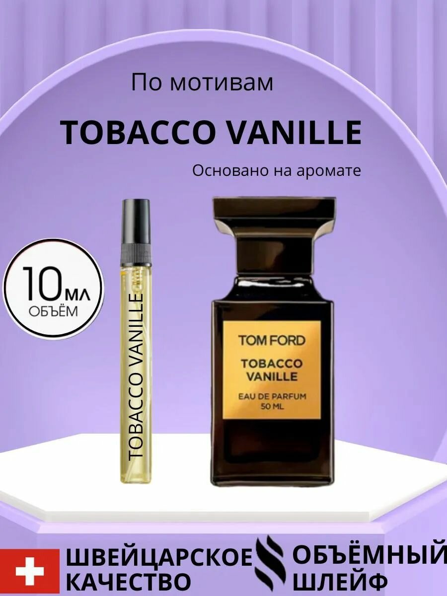 Духи табак ваниль tobacco vanille 10 мл