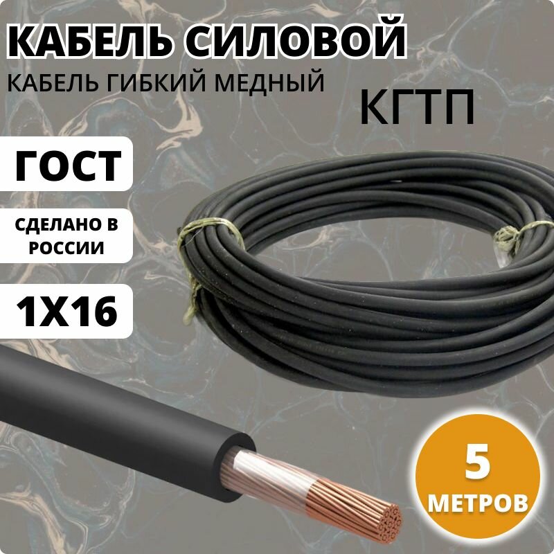 Силовой кабель кгтп-хл 1 х 16 кв. мм 5 метра, сварочный гибкий мягкий, ГОСТ