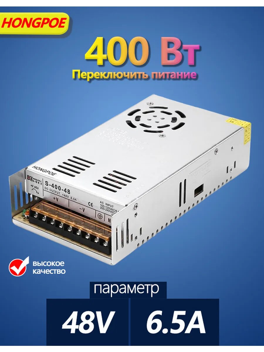 Нецифровой импульсный блок питания HONGPOE S-400-48 , 48 В 6,5 А 400 Вт, 1 ШТ