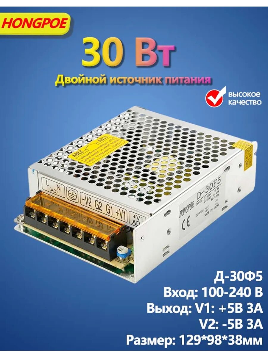 Многоканальный импульсный блок питания HONGPOE D-30F5 +5V3A -5V3A