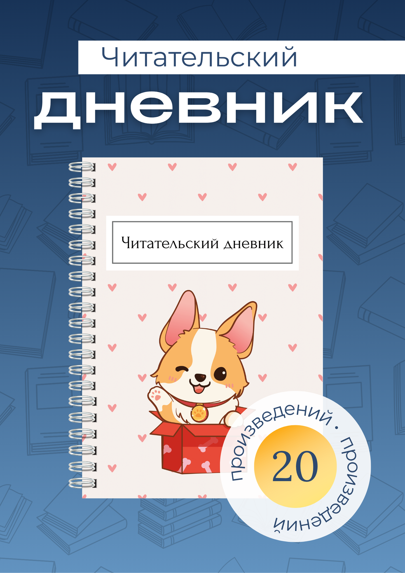 Читательский дневник для детей и школьников А5