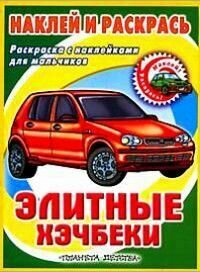 Наклей и Раскрась Элитные хэчбеки Раскраска с наклейками для мальчиков