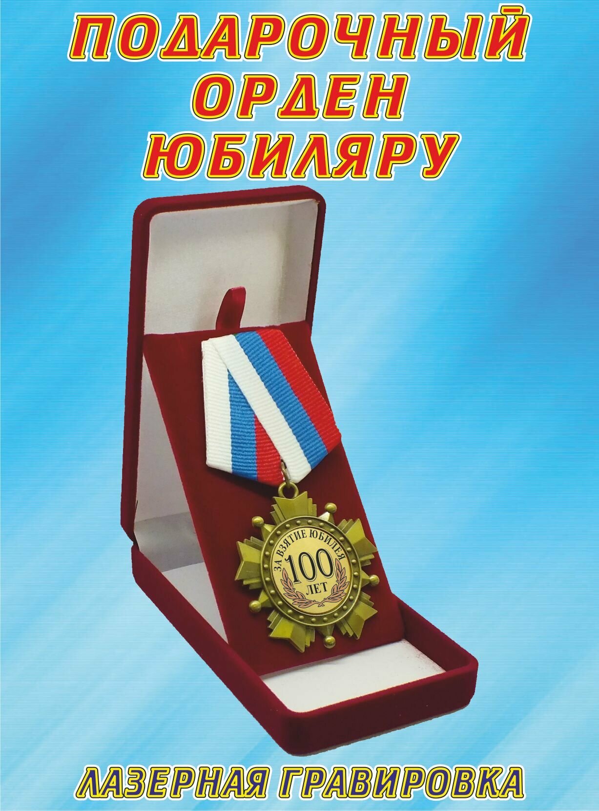Медаль орден " Подарочный орден юбиляру 100 лет ".