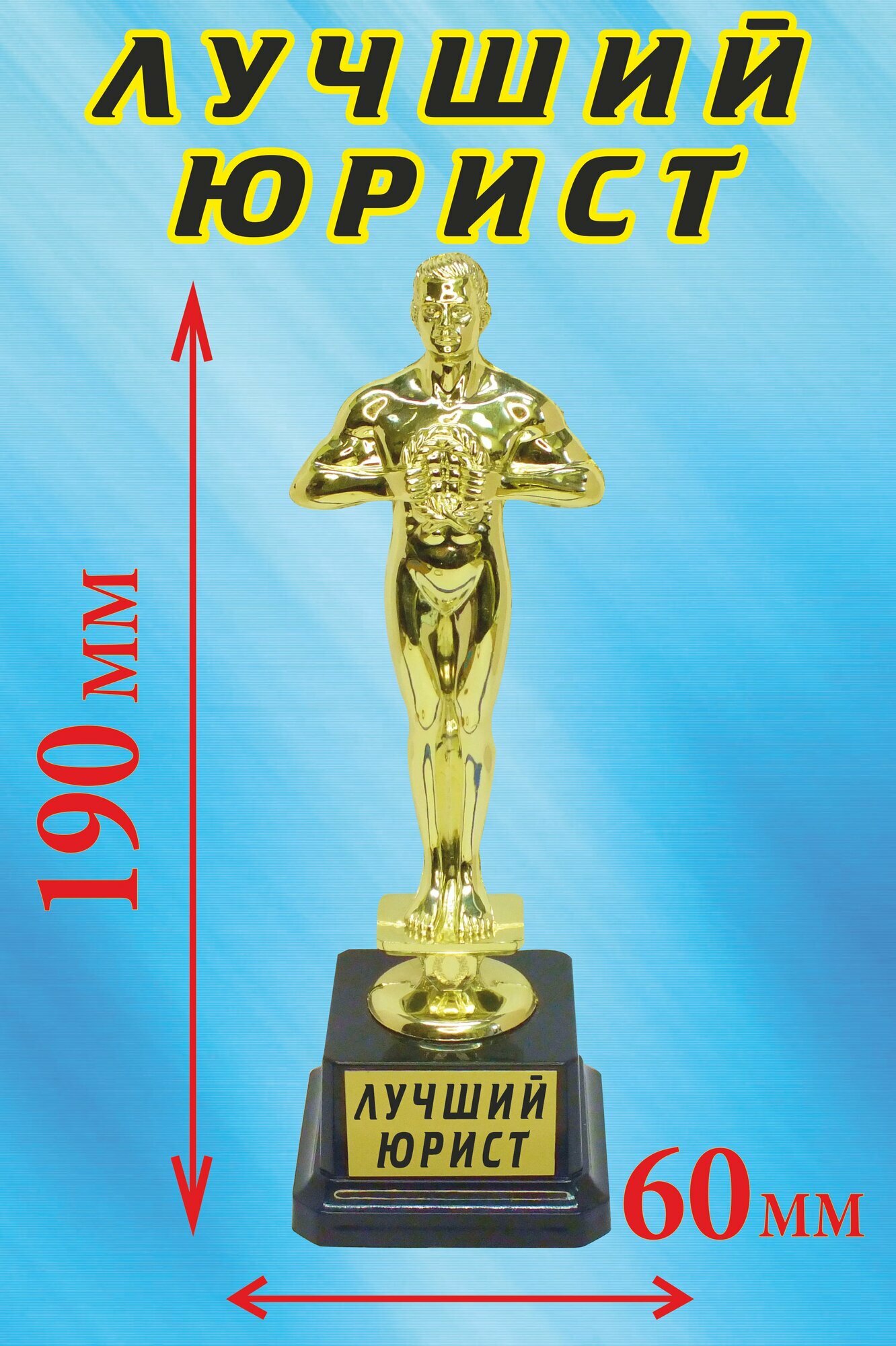 Кубок подарочный Оскар " Лучший юрист ".