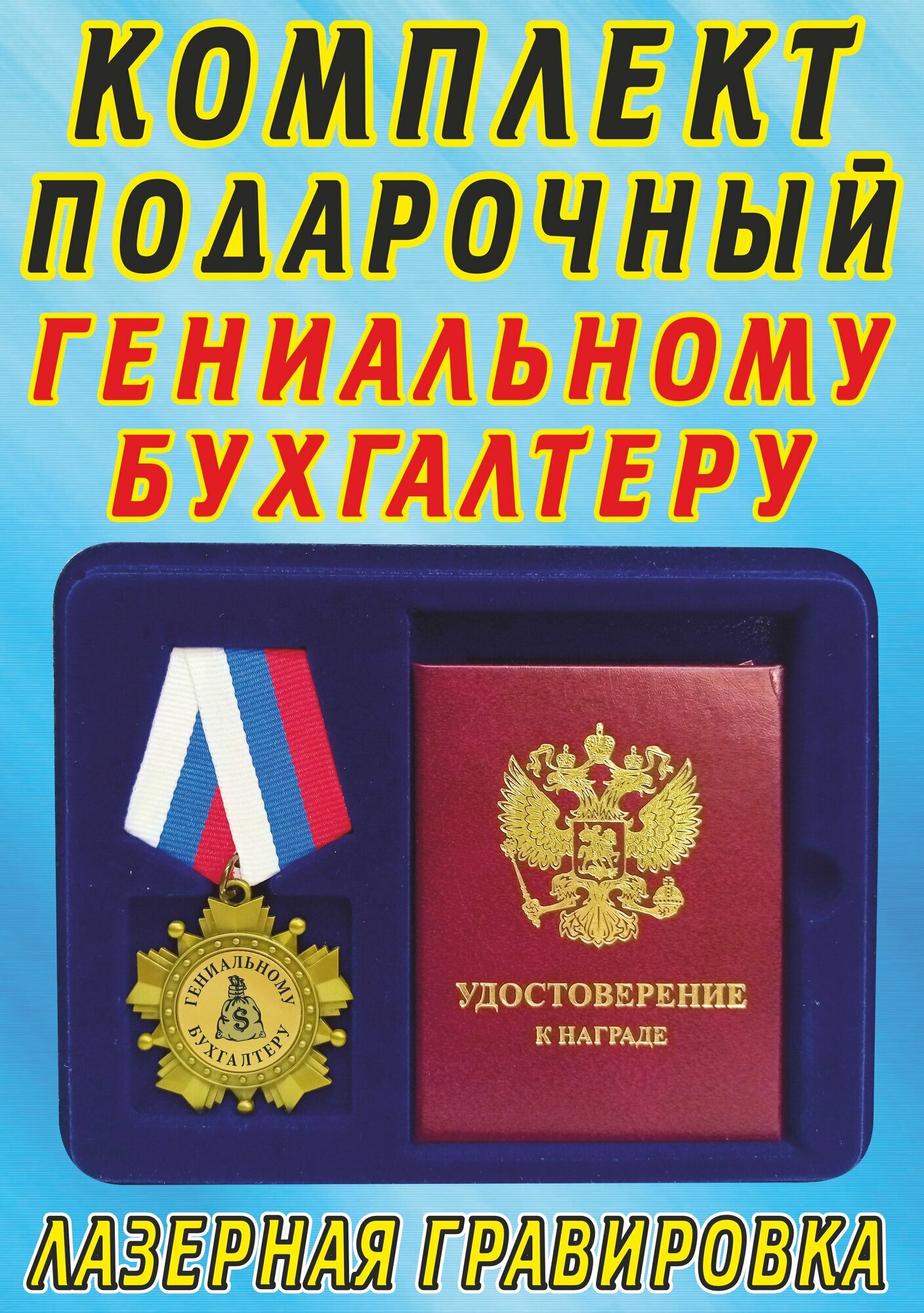 Медаль орден " Гениальному бухгалтеру ".