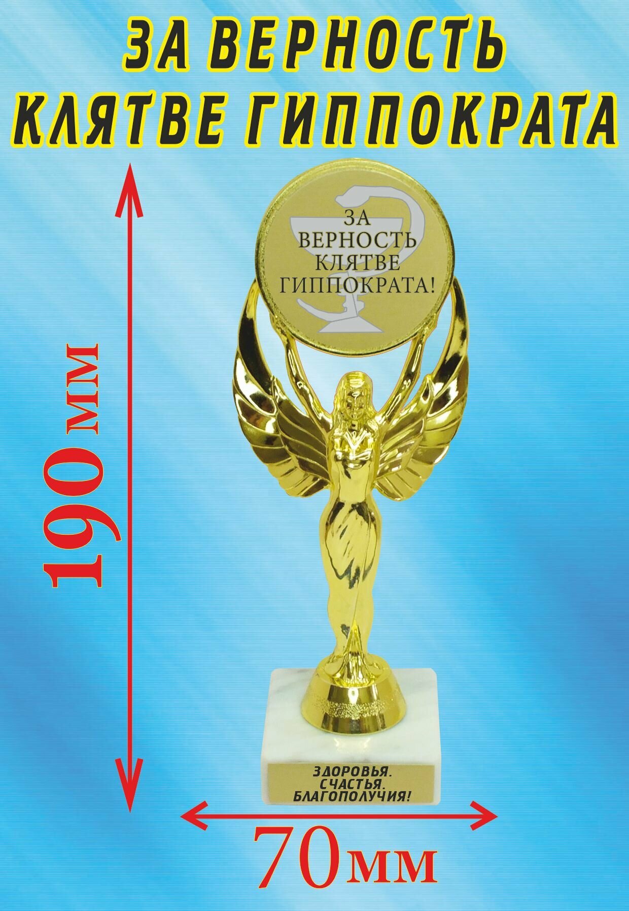 Кубок подарочный Ника " За верность клятве гиппократа ".