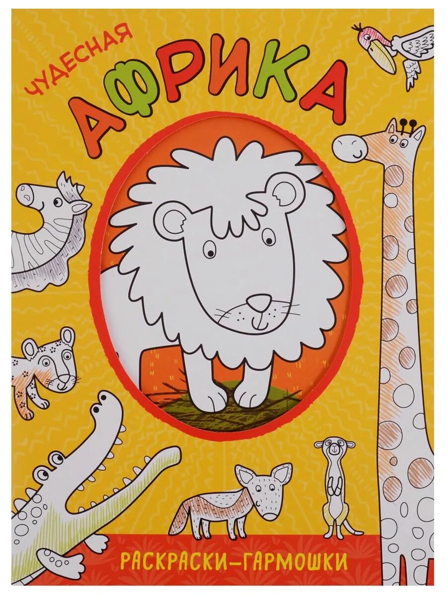 Раскраски-гармошки. Чудесная Африка