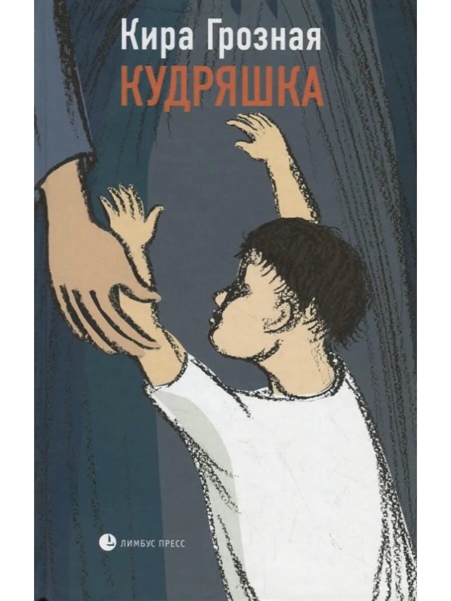 Кудряшка. Повести