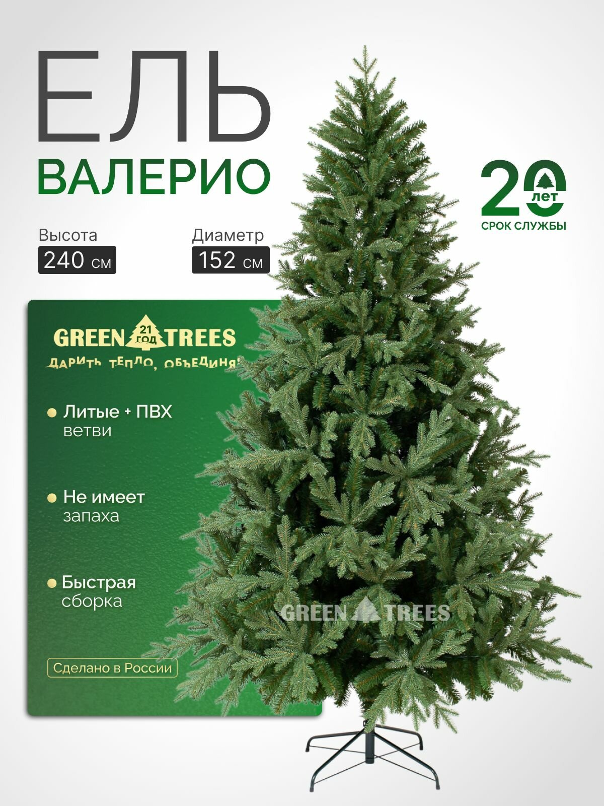 Елка искусственная новогодняя Валерио GREENTREES 240 см, хвоя литая + ПВХ